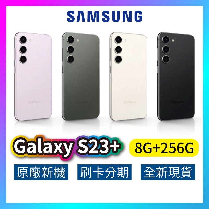 SAMSUNG 三星 Galaxy S23 Plus 5G (8G/256G) S23+ 全新 現貨 原廠保固 SA42 | 蝦皮購物