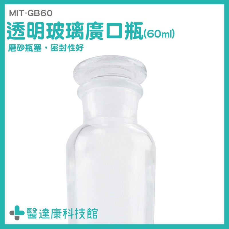 醫達康 燒杯 玻璃容器 玻璃藥瓶 小玻璃瓶 MIT-GB60 實驗器材 理化儀器 玻璃瓶 玻璃廣口瓶 玻璃藥酒瓶 | 蝦皮購物