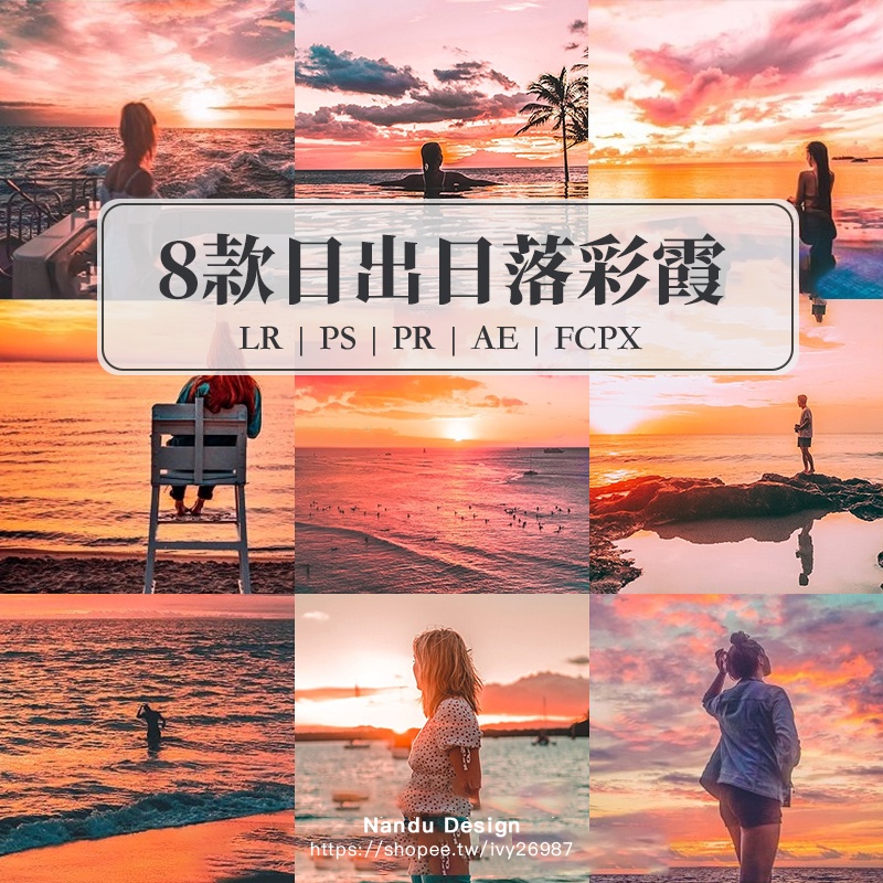 濾鏡 色調 日出日落彩霞海邊晚霞LR預設PS濾鏡PR調色VN手機FCPX剪映視頻LUT | 蝦皮購物