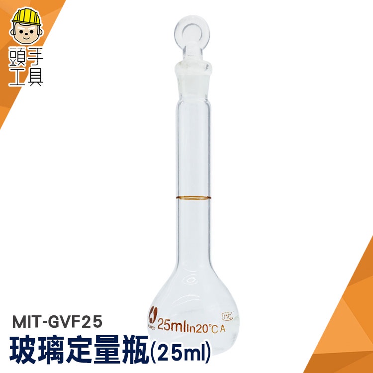 頭手工具 玻璃定量瓶 試劑瓶 玻璃容器 實驗室器材 玻璃罐 MIT-GVF25 量瓶玻璃栓 種子瓶 樣本瓶 容量瓶 | 蝦皮購物