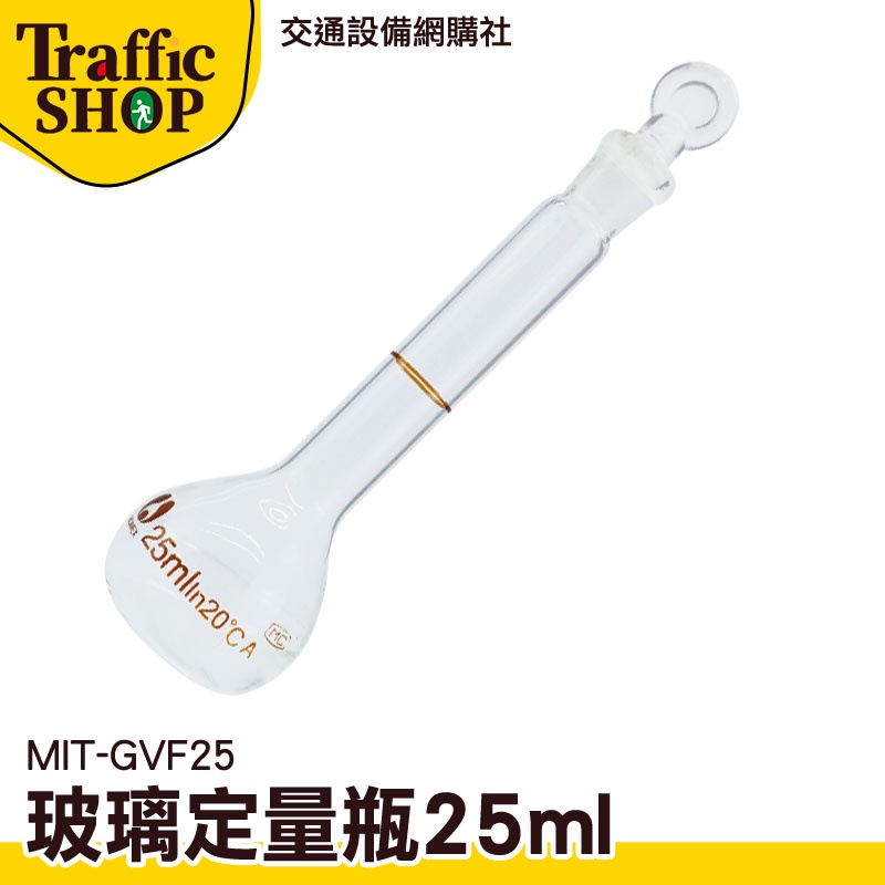《交通設備》量筒 擺飾瓶 玻璃瓶罐 燒瓶 25ml 造型玻璃 MIT-GVF25 透明玻璃 | 蝦皮購物