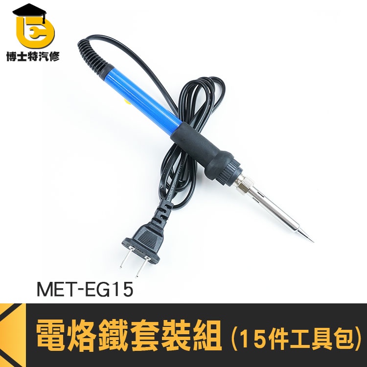 博士特汽修 電焊工具包 內熱式烙鐵工具 電焊筆 焊錫槍 MET-EG15 恆溫烙鐵 燒焊 焊接溫度 電焊工具 焊接槍 | 蝦皮購物