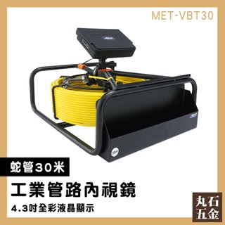 【丸石五金】30米蛇管鏡頭 下水道內視鏡 水管內視鏡 內視鏡檢查 MET-VBT30 水下工作 空調工具 工業內窺鏡 | 蝦皮購物