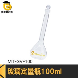 博士特汽修 玻璃定量瓶 透明秤量瓶 樣品瓶 生物醫學 量筒 MIT-GVF100 100ml 玻璃瓶 玻璃容器 玻璃瓶罐 | 蝦皮購物
