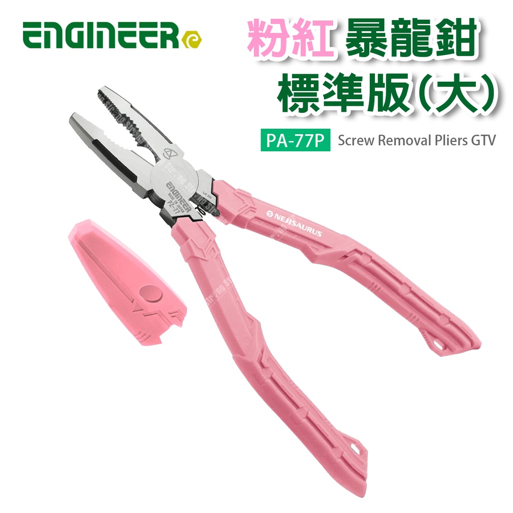 【立達】 Engineer 暴龍鉗 標準版(大)-粉紅 滑牙 崩牙 夾持 剪切 拔螺絲 扭轉 日本製【PZ-77P】 | 蝦皮購物
