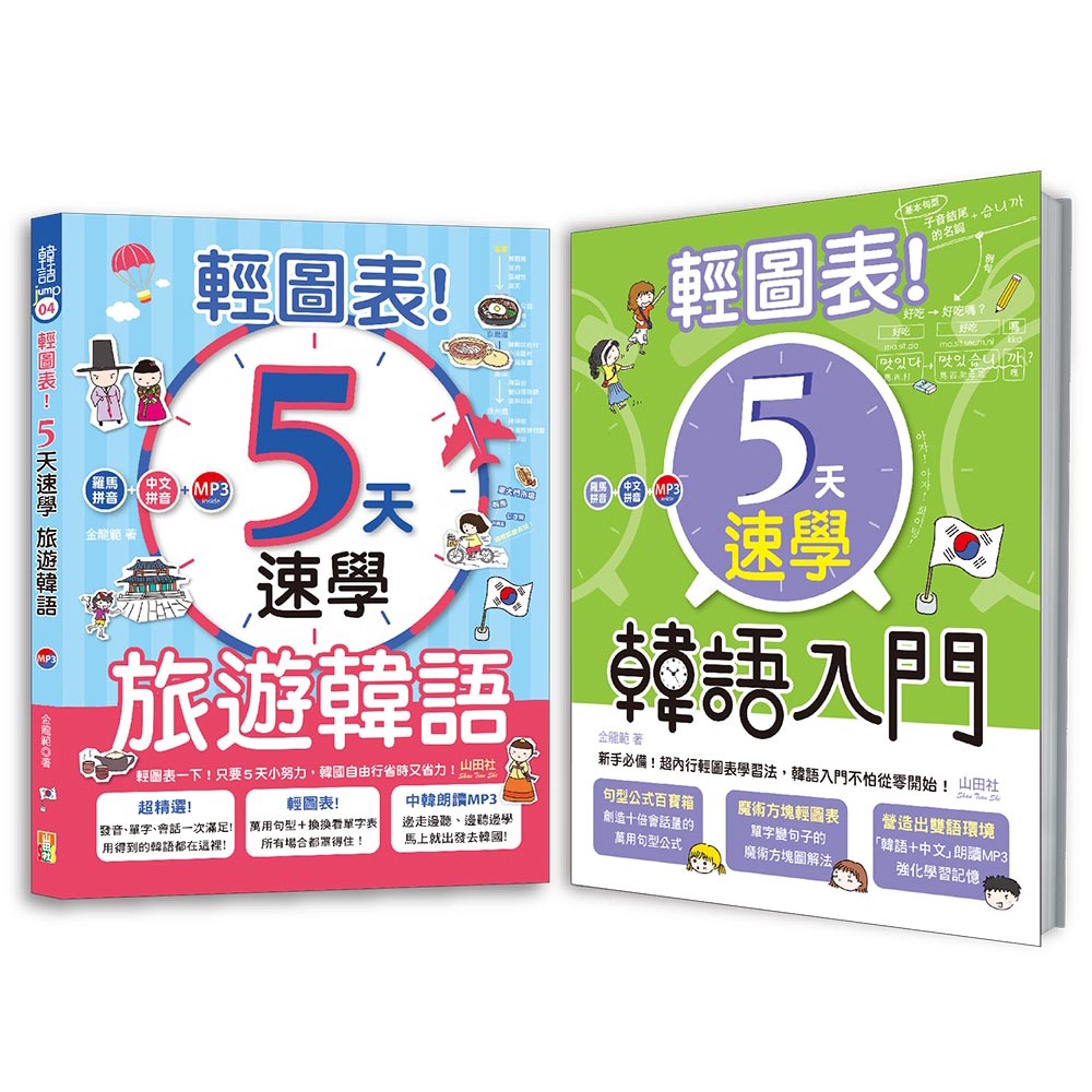 輕圖表！韓語熱銷套書：輕圖表！5天速學 韓語入門 + 輕圖表！5天速學 旅遊韓語 （18K＋MP3）[88折]11101006436 TAAZE讀冊生活網路書店 | 蝦皮購物