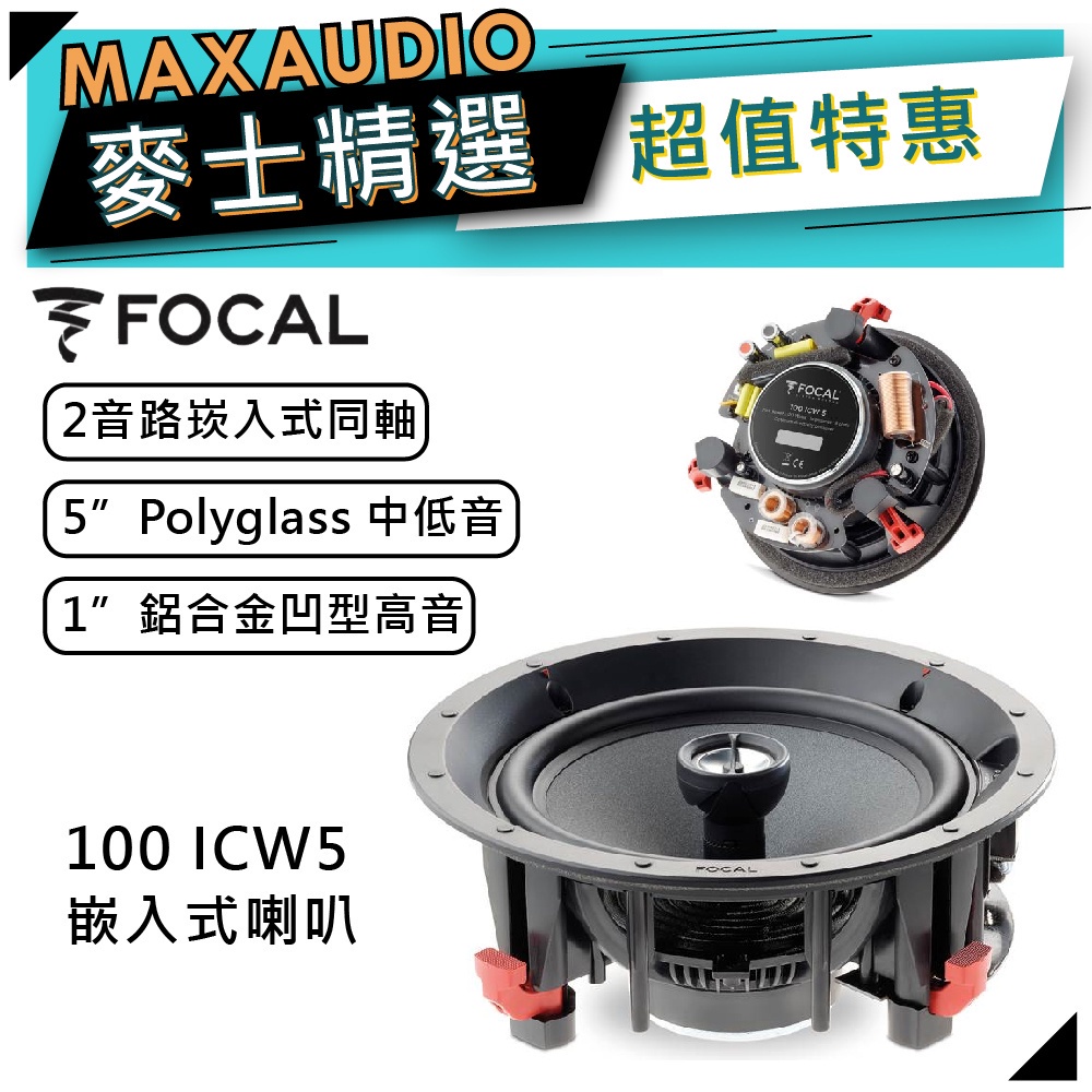 法國 Focal 100 ICW5 ｜嵌入式喇叭｜【麥士音響】 | 蝦皮購物