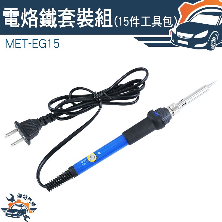 【儀特汽修】恆溫電烙鐵 電烙鐵套裝組 電銲槍 電焊槍 MET-EG15 吸錫器 溫控烙鐵 烙鐵溫度 | 蝦皮購物