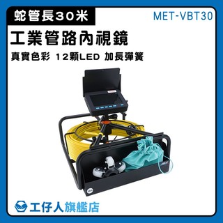 【工仔人】蛇管內視鏡 內視鏡攝影機 窺視鏡 內視鏡檢測 維修 驗收 MET-VBT30 管道內視鏡 | 蝦皮購物