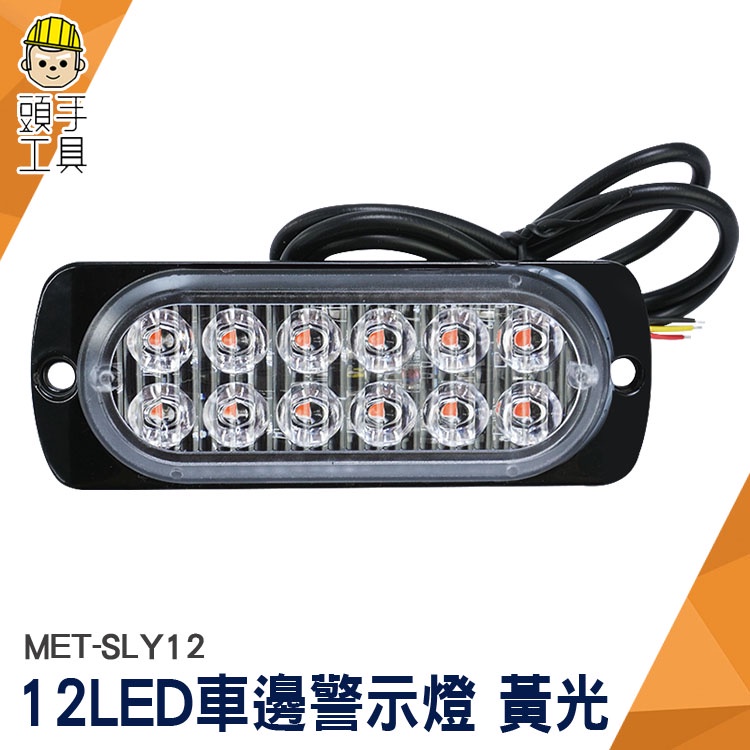 頭手工具 led燈珠 汽車車燈 燈條 MET-SLY12 貨車側燈 車頭燈 車用邊燈 led燈板 | 蝦皮購物
