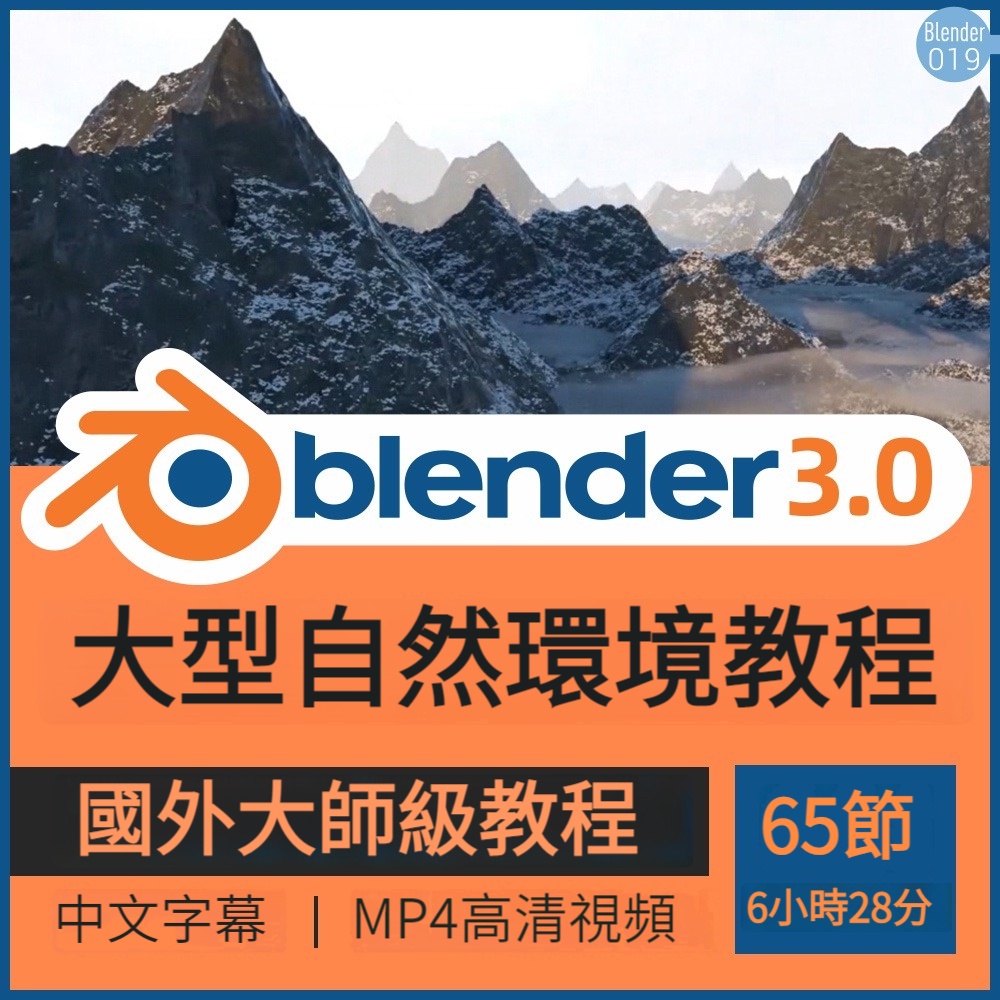 Blender3.0大型自然環境製作視頻教程沙漠大海山脈巖石霧遊戲場景 | 蝦皮購物