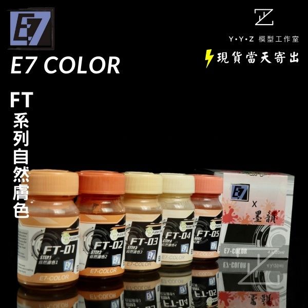 【YYZ模型工作室】E7 COLOR 墨韻 x E7 聯名合作膚色 FT系列自然膚色套組 E7模型漆 膚色 自然膚色 | 蝦皮購物