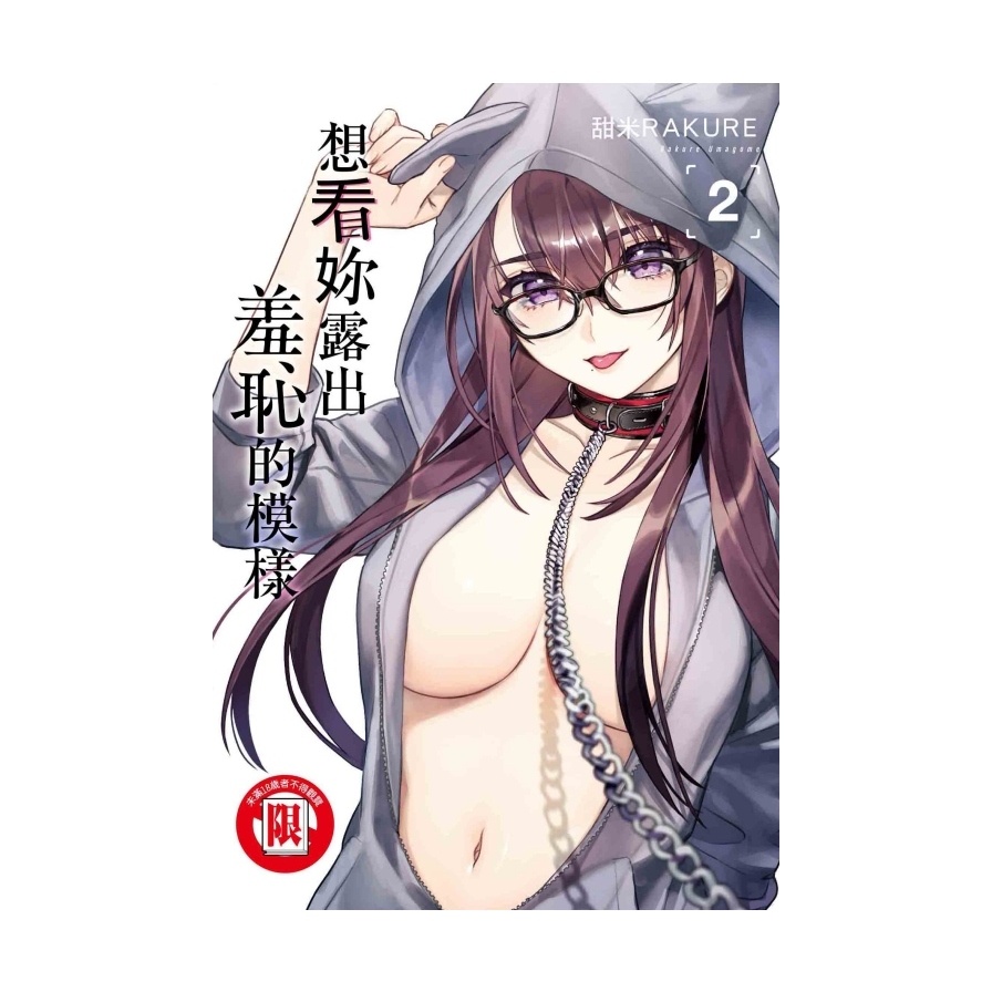 想看妳露出羞恥的模樣(2)(甜米RAKURE ) 墊腳石購物網 | 蝦皮購物