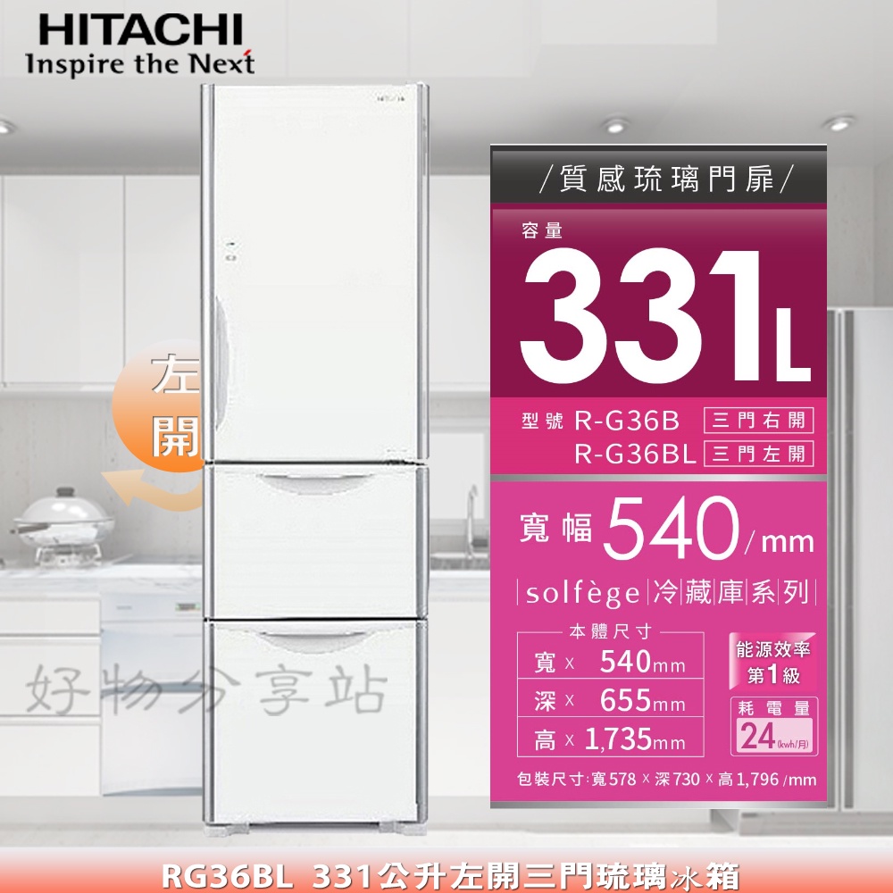 HITACHI 日立 331L《RG36BL》左開三門琉璃特仕版冰箱【領券10%蝦幣回饋】 | 蝦皮購物