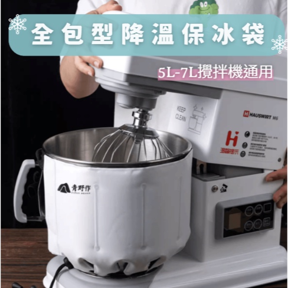 [全新現貨] 5L7L保冰袋 攪拌機保冰袋 保冷袋 桌上型攪拌機 麵團保冷袋 鮮奶油保溫 降溫冰袋 全包式保冰袋 KA攪 | 蝦皮購物