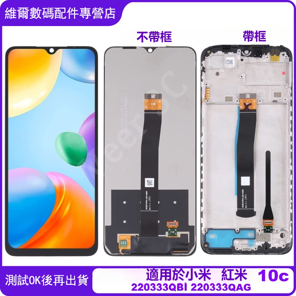 適用於小米 紅米10C 帶框螢幕總成 Xiaomi 螢幕 屏幕 LCD替換 220333QBI 220333QAG | 蝦皮購物