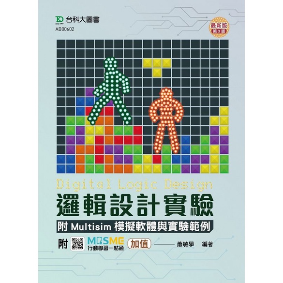 邏輯設計實驗附Multisim模擬軟體與實驗範例（第三版）-附MOSME行動學習一點通：加值[9折]11101006829 TAAZE讀冊生活 ...