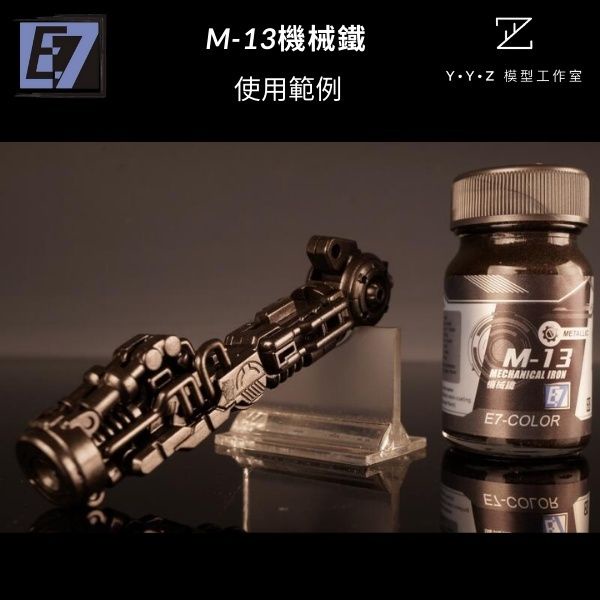 【YYZ模型工作室】E7 COLOR M系列金屬色漆 E7模型漆 閃銀 星幻金 銅 鐵黑 玫瑰金 機械鋁 | 蝦皮購物
