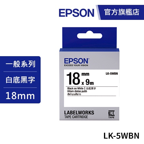 EPSON LK-5WBN S655401標籤帶(一般系列)白底黑字18mm 公司貨 | 蝦皮購物