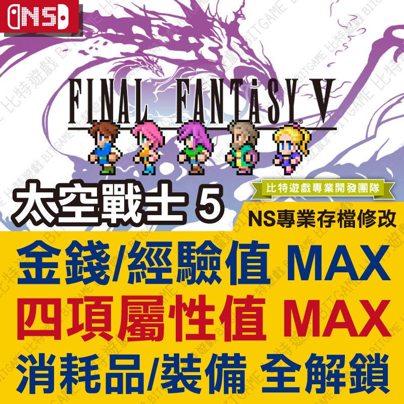 【NS】 Final Fantasy V 最終幻想 5 太空戰士 5 FF5 -專業存檔修改 Switch適用 金手指 | 蝦皮購物