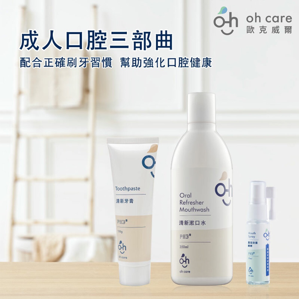 【oh care 歐克威爾】成人口腔防護三部曲(清新漱口水/清新牙膏/成人高效防護噴劑) 薄荷風味 missU | 蝦皮購物