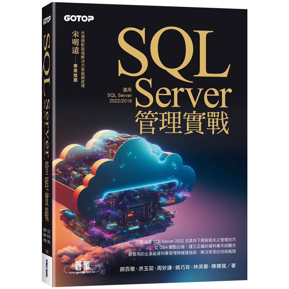 SQL Server管理實戰(適用SQL Server 2022/2019)[79折]11101015940 TAAZE讀冊生活網路書店 | 蝦皮購物
