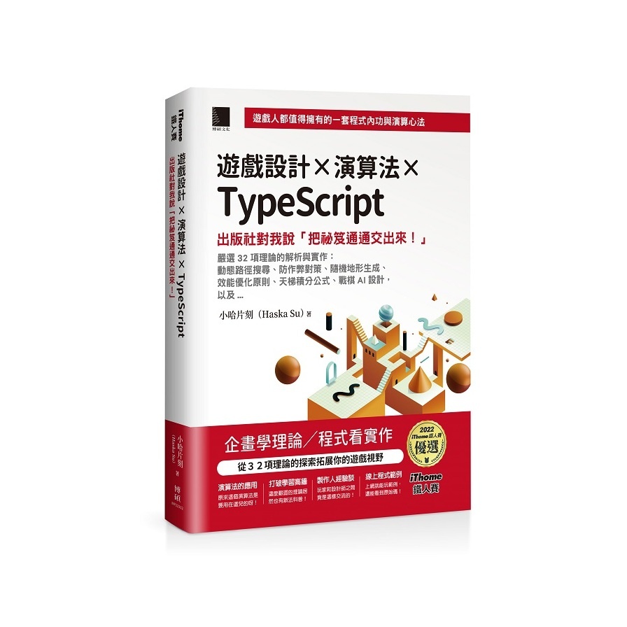 遊戲設計×演算法×TypeScript：出版社對我說「把祕笈通通交出來!」(iThome鐵人賽系列書)(小哈片刻(Haska Su)) 墊腳石購物網 | 蝦皮購物