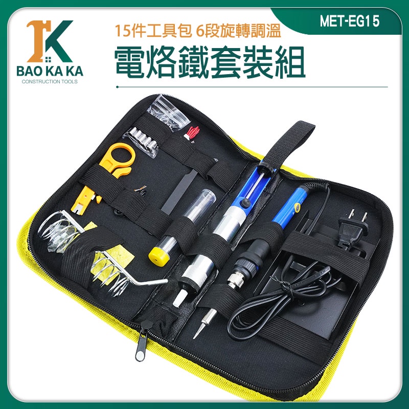 寶咖咖建築工具 200~450度可調 15件組 電烙鐵 MET-EG15 焊接機 電焊接 烙鐵架 電焊筆 烙鐵套裝組合包 | 蝦皮購物