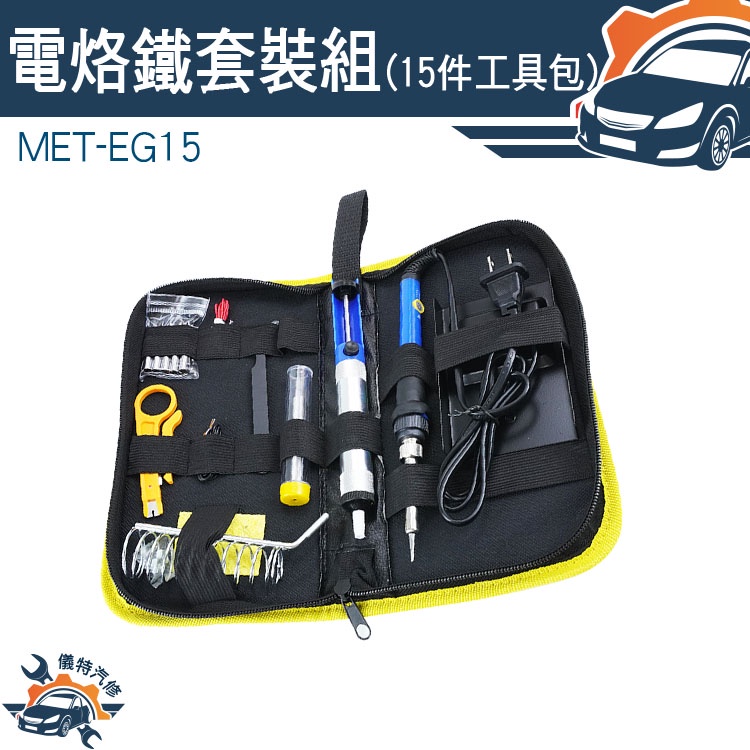 【儀特汽修】可調溫電烙鐵 焊接機 200~450度可調 MET-EG15 電銲槍 烙鐵頭 焊槍推薦 電烙鐵組 | 蝦皮購物
