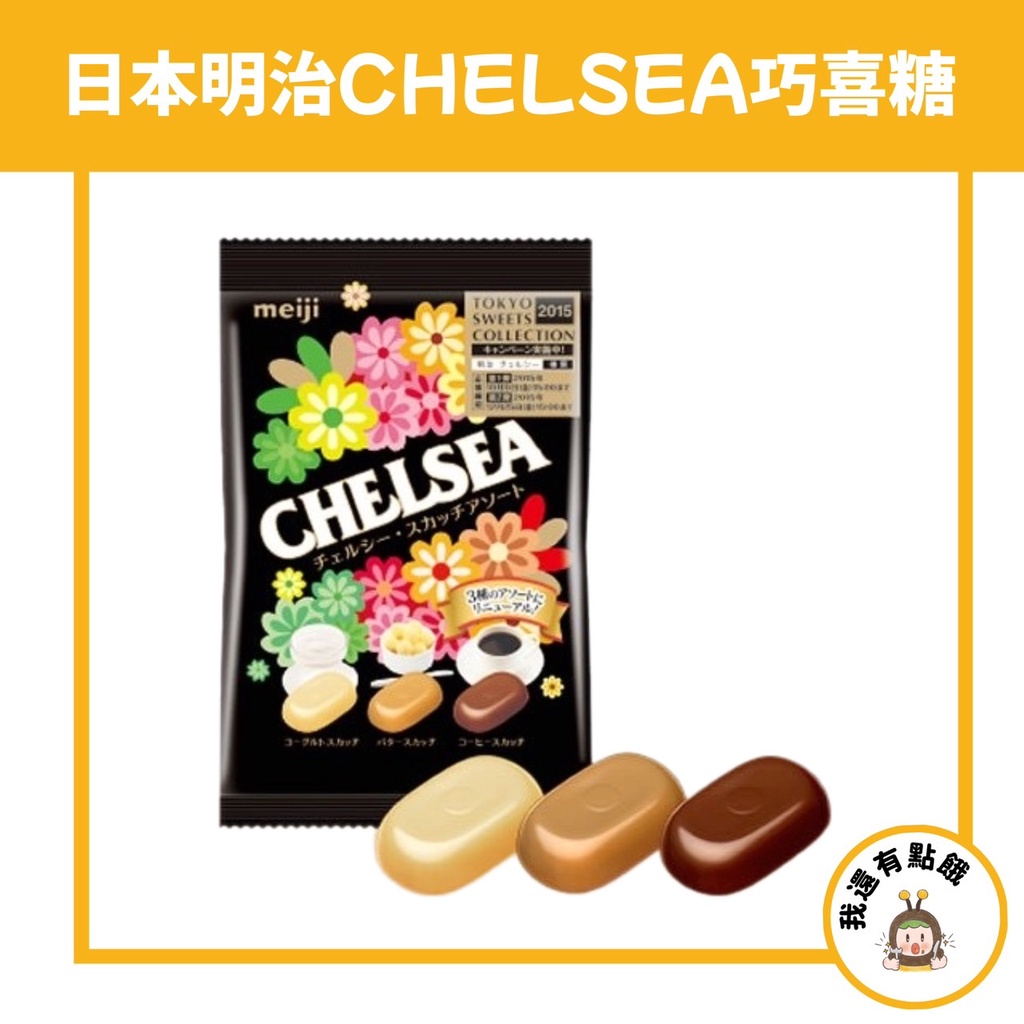 【我還有點餓】日本 明治 meiji 巧喜糖 CHELSEA 優格 奶油 糖果 93g 綜合版 巧喜 三種口味糖 | 蝦皮購物