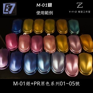 【YYZ模型工作室】E7 COLOR M系列金屬色漆 E7模型漆 閃銀 星幻金 銅 鐵黑 玫瑰金 機械鋁 | 蝦皮購物