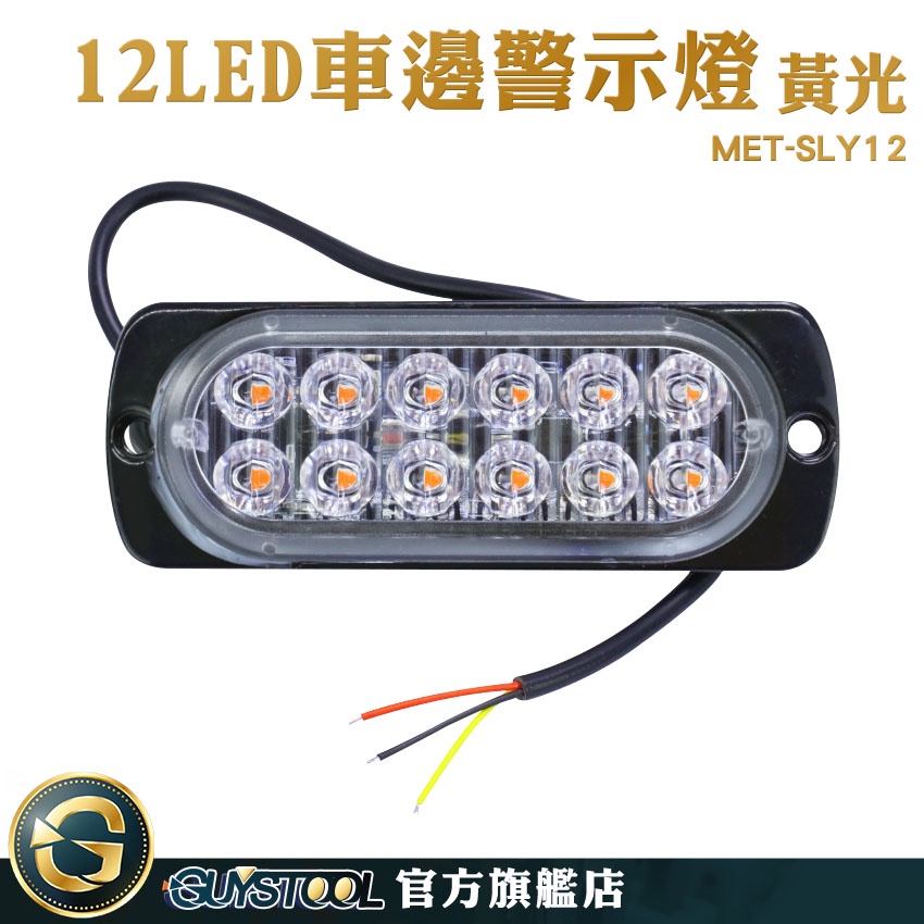 GUYSTOOL led燈珠 車用邊燈 閃爍燈 車頭燈 信號燈 示寬燈 汽車車燈 MET-SLY12 警示燈 邊燈 尾燈 | 蝦皮購物