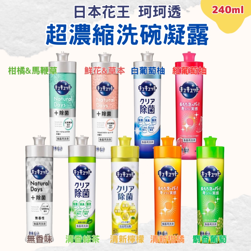 【KAO花王】珂珂透 濃縮除菌去油洗碗精240ml 超濃縮洗碗凝露 Cucute 除菌 高效去油 marta | 蝦皮購物