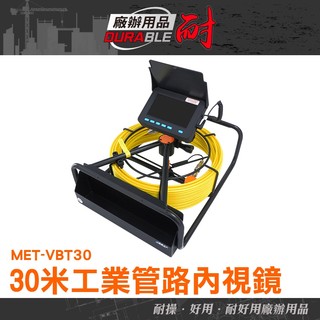 耐好用廠辦用品 管路檢查 內視鏡 管路攝影 內視鏡攝影機 內視鏡檢測 管道內視鏡 MET-VBT30 驗收 | 蝦皮購物