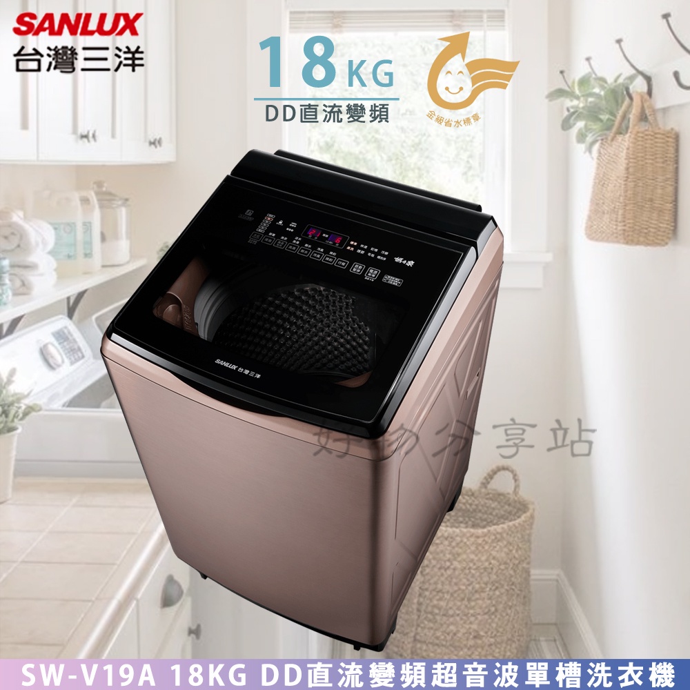 SANLUX 台灣三洋 ( SW-V19A ) 18KG DD直流變頻超音波單槽洗衣機 -玫瑰金【領券10%蝦幣回饋】 | 蝦皮購物