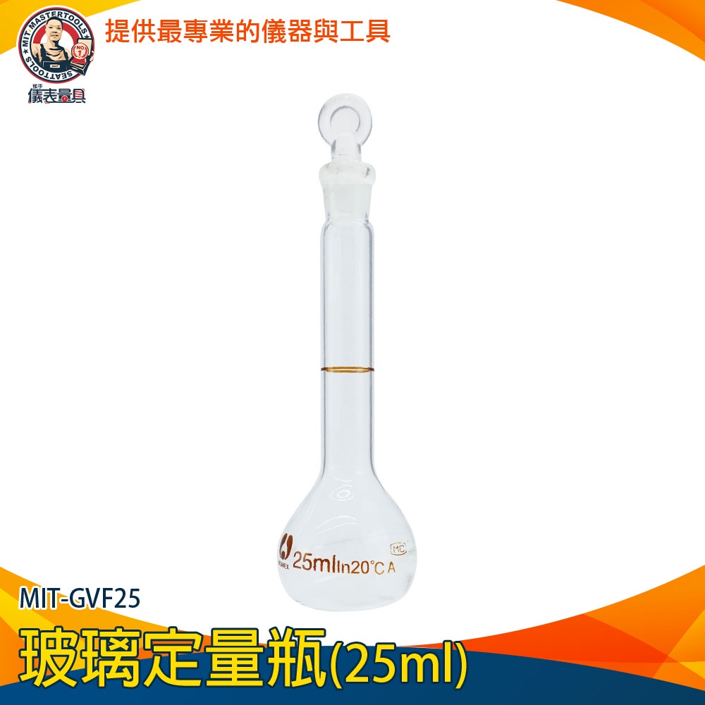 【儀表量具】空瓶 容量瓶 玻璃耗材 試藥瓶 玻璃瓶蓋子 實驗器材 玻璃瓶 MIT-GVF25 玻璃定量瓶 玻璃塞 | 蝦皮購物