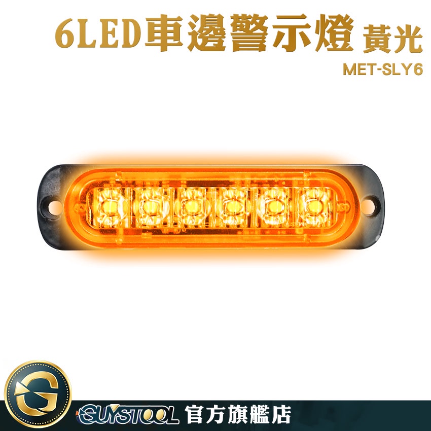 GUYSTOOL 燈條 示寬燈 地燈 夜燈 迎賓燈 車用led燈 MET-SLY6 貨車邊燈 跑馬燈 流水燈 卡車燈 | 蝦皮購物