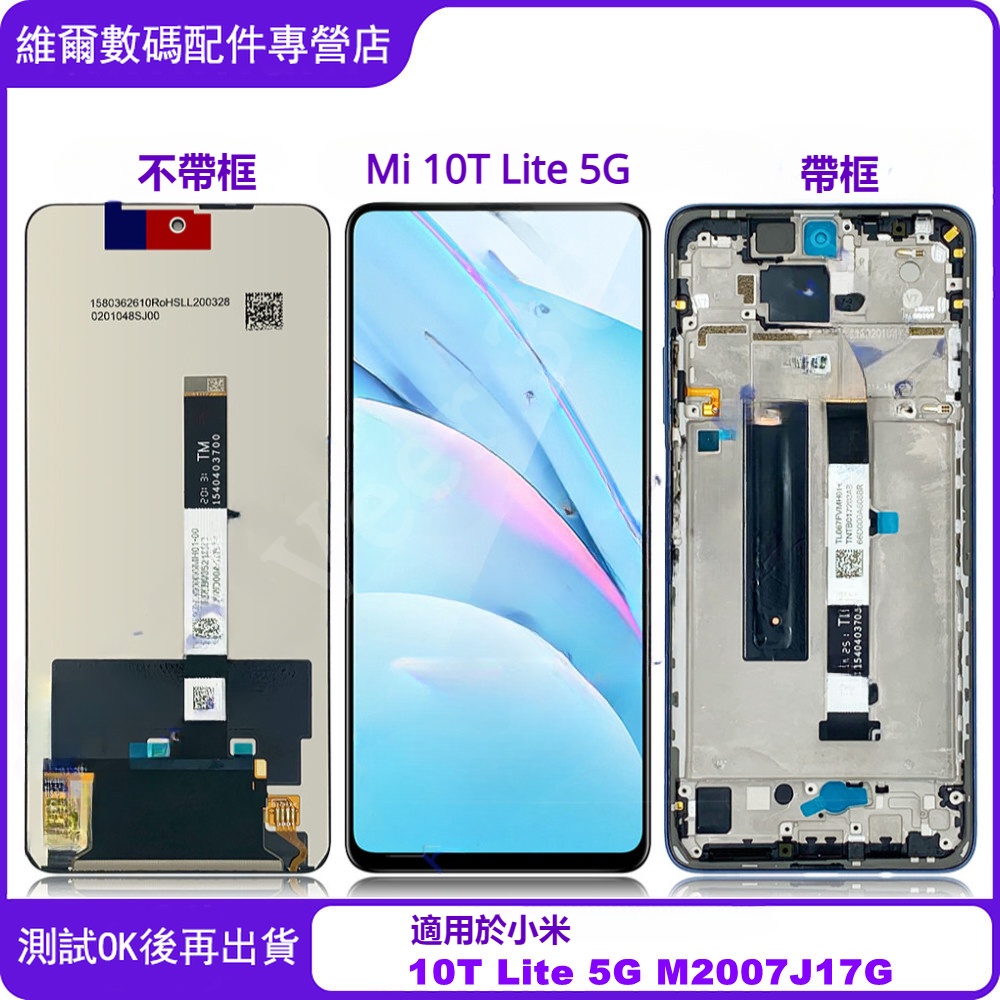 適用於小米 Mi 10T Lite 5G 帶框螢幕總成 Xiaomi 螢幕 屏幕 LCD替換 M2007J17G | 蝦皮購物