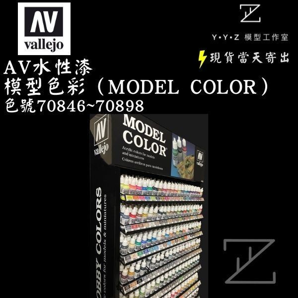 【YYZ模型工作室】AVallejo AV水性漆 模型色彩（Model Color）水性漆 模型漆70846~70898 | 蝦皮購物