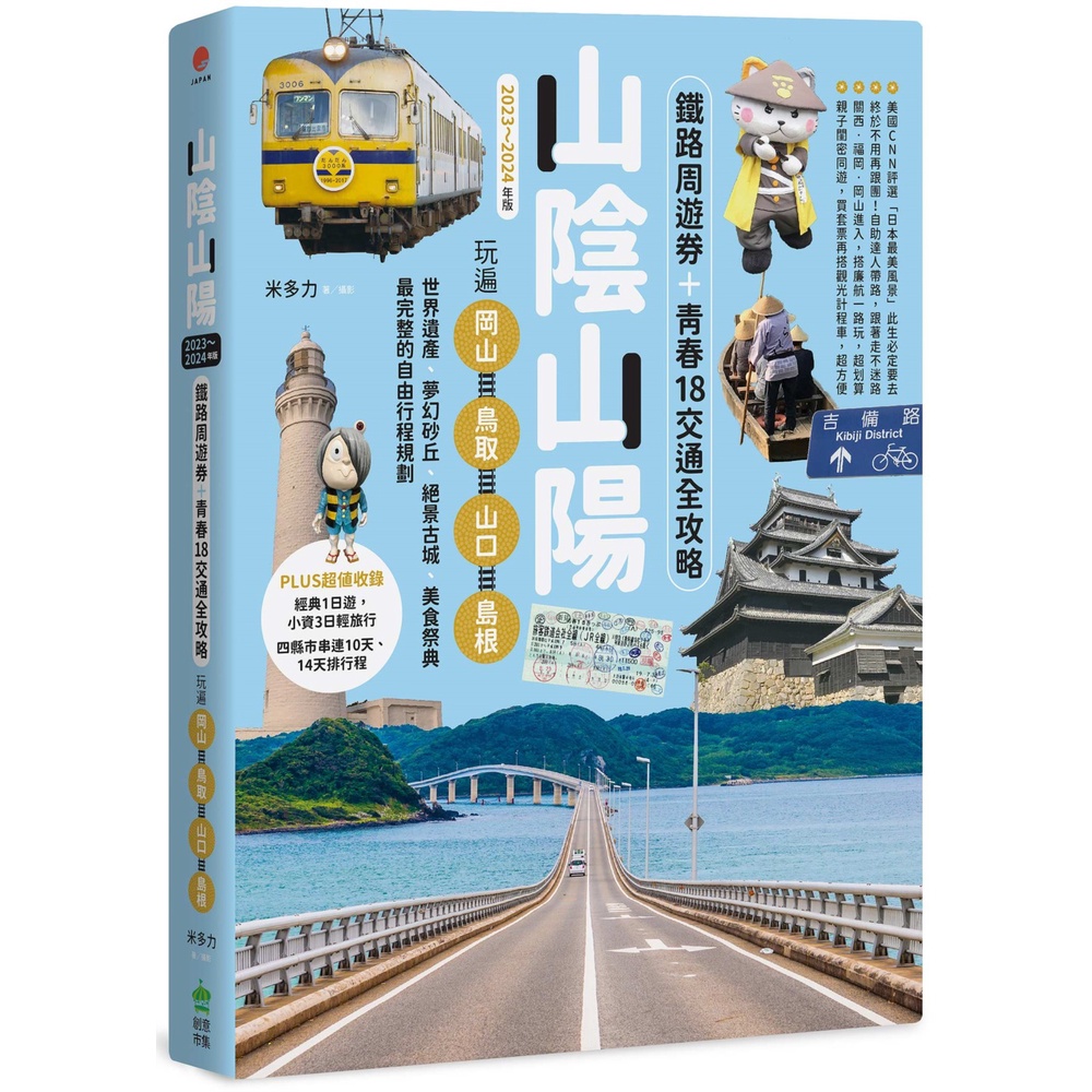 山陰山陽：鐵路周遊券＋青春18交通全攻略，玩遍岡山．鳥取．山口．島根【2023～2024年版】[79折]11101007491 TAAZE讀冊生活網路書店 | 蝦皮購物