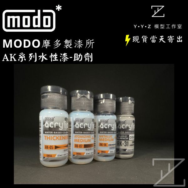 【YYZ模型工作室】MODO 摩多 AK水性漆助劑 AK水性漆 MODO水性漆 摩多水性漆 水性漆 | 蝦皮購物