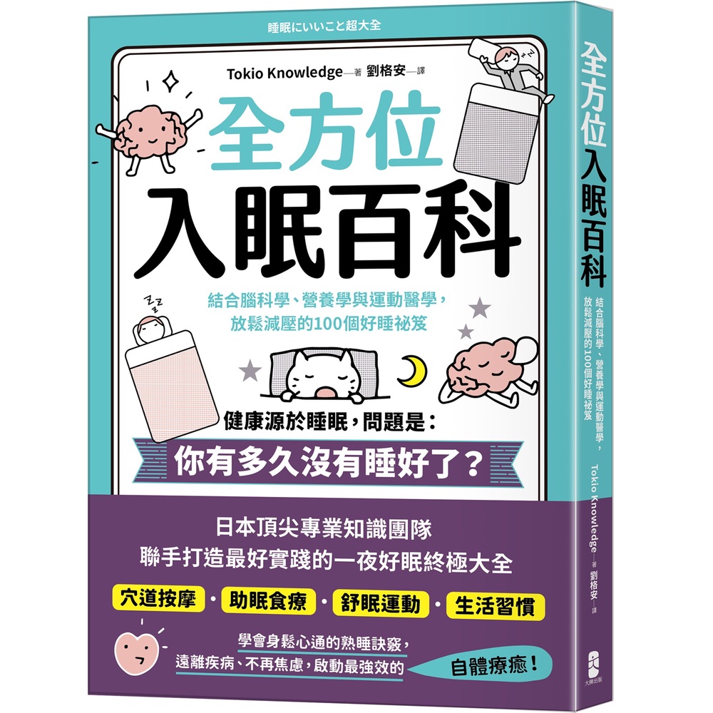 全方位入眠百科：結合腦科學、營養學與運動醫學，放鬆減壓的100個好睡祕笈[88折]11101008944 TAAZE讀冊生活網路書店 | 蝦皮購物