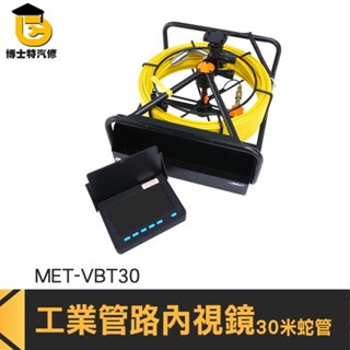 博士特汽修 水管內視鏡 30米蛇管鏡頭 水下工作 工業用內視鏡 MET-VBT30 工程探測儀 超大廣角 管路內視鏡 | 蝦皮購物