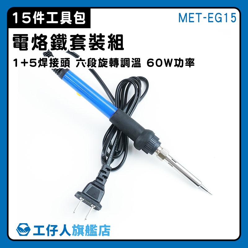 【工仔人】恆溫電烙鐵 電焊槍 溫控烙鐵 焊接槍 MET-EG15 焊錫槍 電烙筆 錫焊接 焊接工具 電烙鐵套裝 | 蝦皮購物