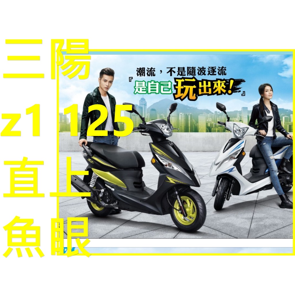 三陽 SYM Z1 125魚眼ATTILA125燈 LED直上切線版 原廠 H4 大燈組 三陽魚眼Z1 125上LED | 蝦皮購物