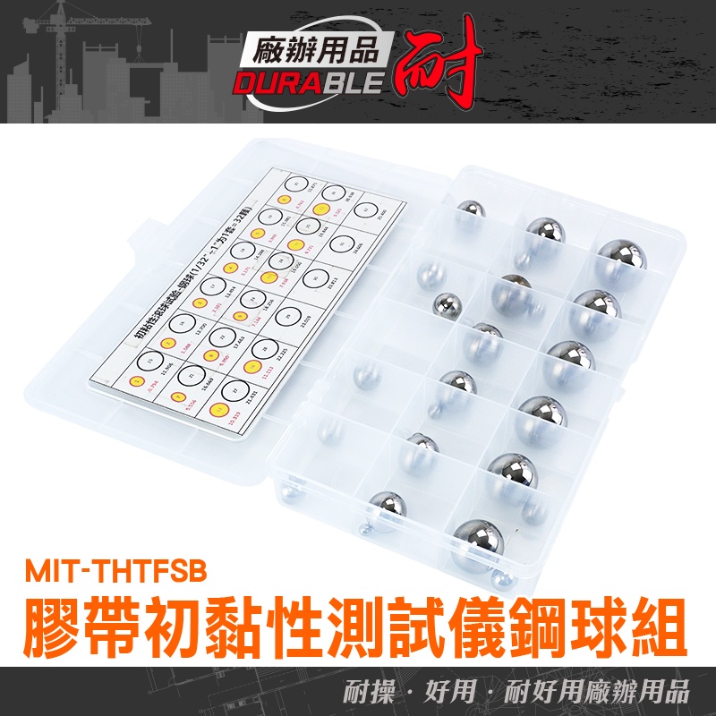 封箱膠帶 透明PP膠帶 初黏力測試耗材 膠帶黏著強度 MIT-THTFSB 包裝材料檢測 實驗儀器 滾球試驗法鋼球 | 蝦皮購物