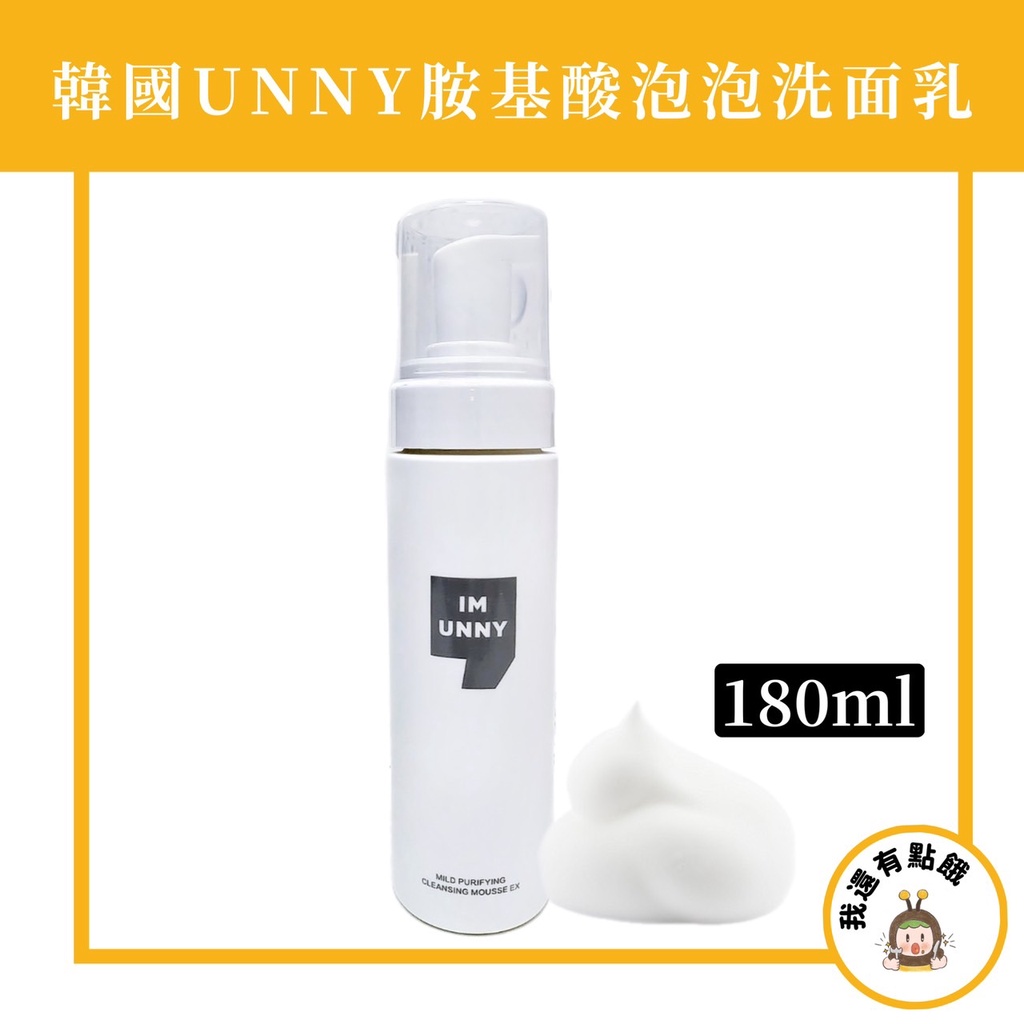【我還有點餓】韓國 IM UNNY 氨基酸溫和潔顏乳 180ml 胺基酸泡泡洗面乳 洗面乳 潔顏乳 慕斯洗面乳 | 蝦皮購物