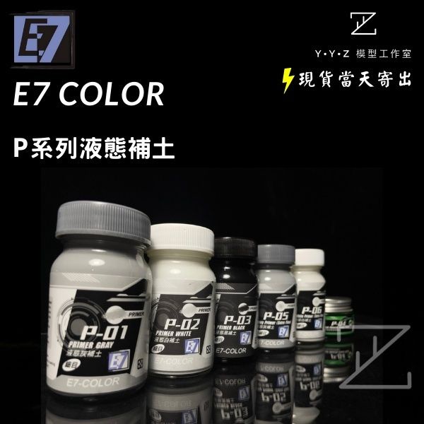 【YYZ模型工作室】E7 COLOR P系列補土 E7模型漆 黑補土 白補土 灰補土 液態補土 | 蝦皮購物