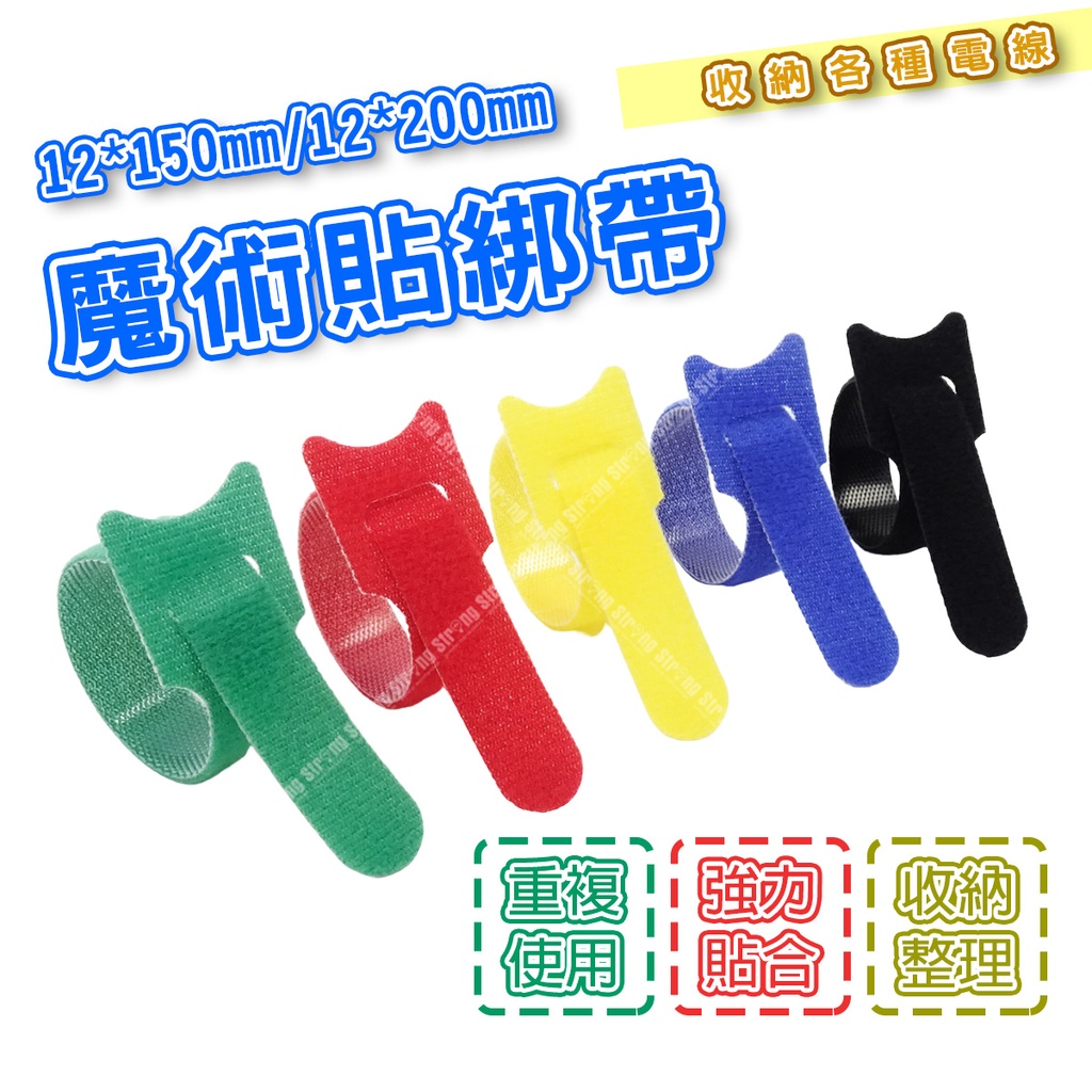 「大賣客」魔術貼綁帶-12*150mm 12*200mm 魔鬼氈束帶 束線帶 線材收納 理線帶 電線收納【F119】 | 蝦皮購物