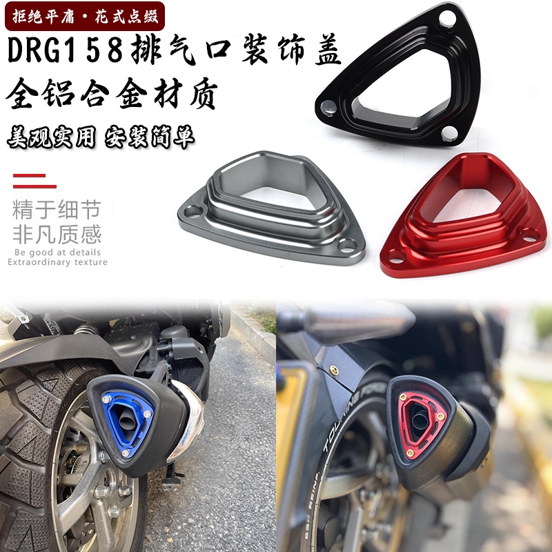 【現貨】適用 三陽 DRG150 DRG158 改裝排氣管口防護殼 曼巴 MMBCU 排氣尾蓋裝飾件 配件 | 蝦皮購物